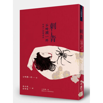 现货台版 刺青 谷崎润一郎短篇小说精选集 生活经验人物刻画历史古典小说文学
