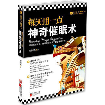 每天用一点神奇催眠术--华人催眠大师廖阅鹏首次公开普及版催眠术，从入门到进阶，每天用一点，生活大不同