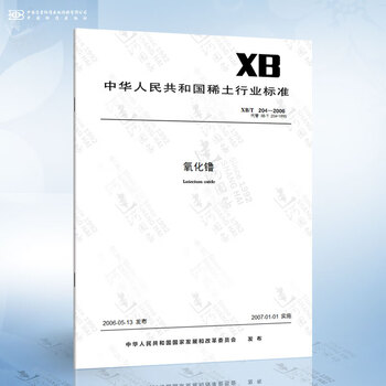 XB/T 204-2006 氧化镥