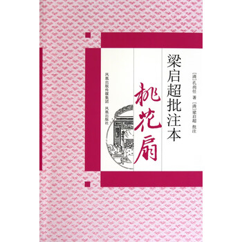 梁启超批注本桃花扇