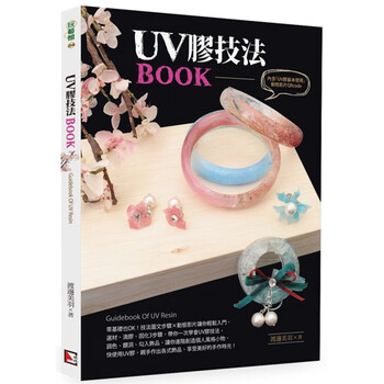 UV膠技法BOOK 20 旗林文化 渡邊美羽 生活風格 手作時光