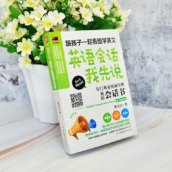 跟孩子一起看图学英文:英语会话我先说