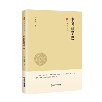 中国史略丛刊.第三辑-中国理学史（精装）9787506887618