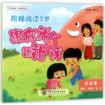 跟你说个甜甜话(阶梯阅读3岁)/全民阅读阶梯文库