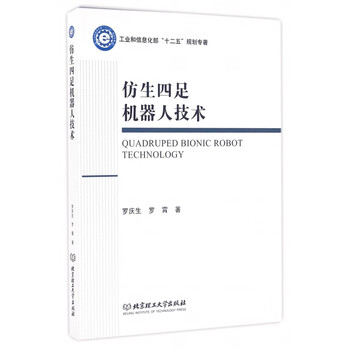仿生四足机器人技术(工业和信息化部十二五规划专著)