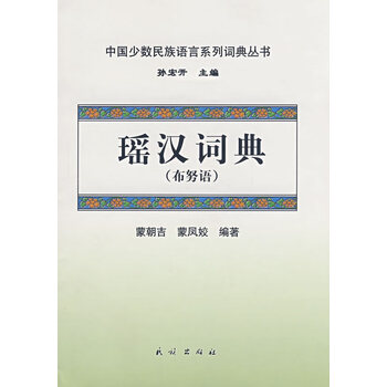 瑶汉词典 蒙朝吉,蒙凤姣　编著【正版书】
