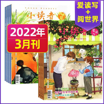 6月新【单月多选】小读者杂志2022年（另有2021年】爱读写+阅世界小学生作文素材 2022年3月（2本）