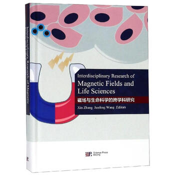 磁场与生命科学的跨学科研究（英文版）