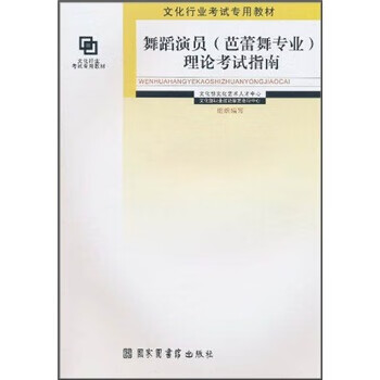 舞蹈演员理论考试指南【正版图书】