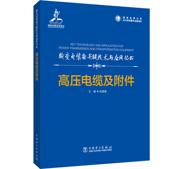 输变电装备关键技术与应用丛书 高压电缆及附件