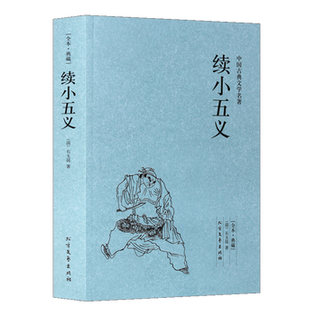 续小五义 足本无删减 原版原著 中国古典文学名著小说 北方文艺