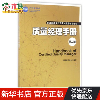 质量经理手册(第2版注册质量经理考试指定辅导教材)