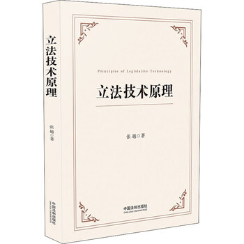 立法技术原理