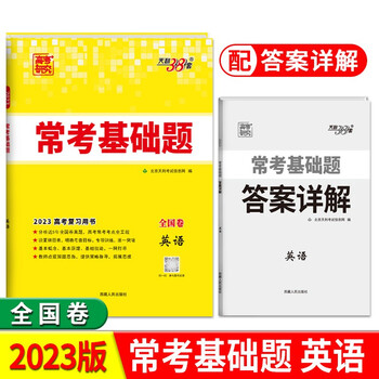 天利38套 2023版全国卷 英语 高考常考基础题