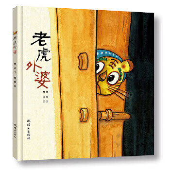 老虎外婆 鲁兵 文,詹同 图【正版书】