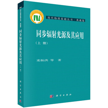现代物理基础丛书：同步辐射光源及其应用（上册）