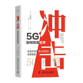 冲击 : 5G如何改变世界