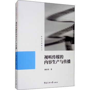 视听传媒的内容生产与传播