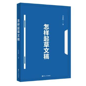 怎样起草文稿