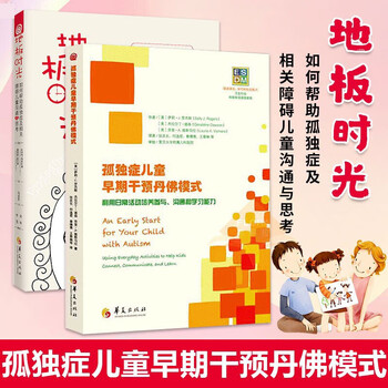 【全2册】孤独症儿童早期干预丹佛模式+地板时光如何帮助孤独症及相关障碍儿童沟通与思考青少年心理学