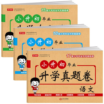 小升初毕业升学真题卷语文+数学+英语