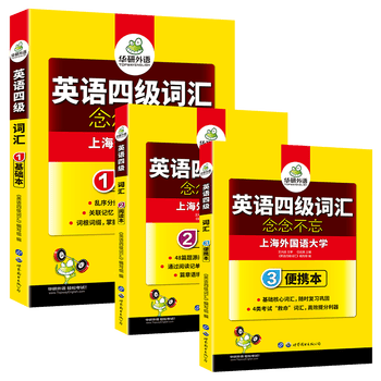 英语四级词汇念念不忘(共3册)