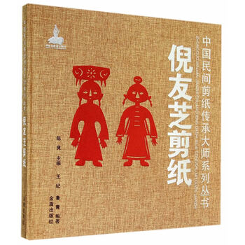 倪友芝剪纸 中国民间剪纸传承大师系列丛书 王纪,鲁青著
