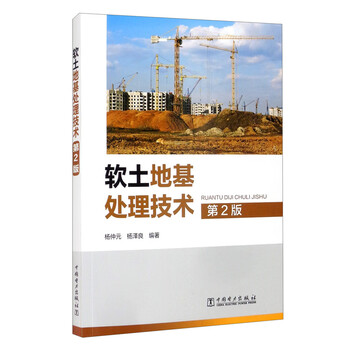 软土地基处理技术 第2版