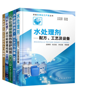 水处理技术丛书全5册 水处理剂配方工艺及设备 污水处理厂运行管理问答 水处理新技术新工艺 污水处理设备操作工程工艺设计书籍