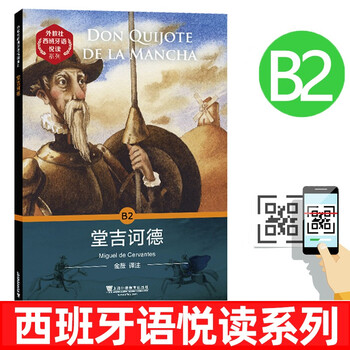 外教社西班牙语悦读系列 堂吉诃德 B2(附mp3音频) 西班牙语分级读物 西班牙语故事书