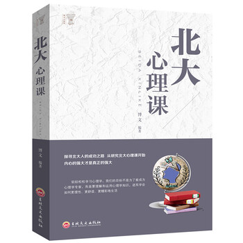 北大心理课 内心强大才是真的强大 心理学入门书籍