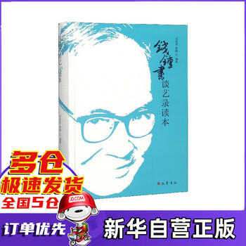 钱钟书谈艺录读本(精)