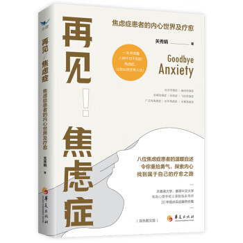 再见！焦虑症 华夏出版社 9787508096711 关秀娟