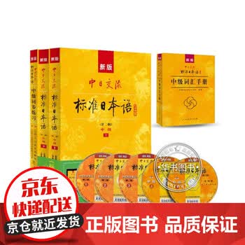 挑选】新版标准日本语第二版 初级中级高级套装 教材标日同步练习零基础入门自学教材书籍人教版 人民教育出版社 中级套装(教材+练习+词汇)