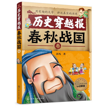 历史穿越报(春秋战国卷)