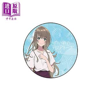 圆形徽章 白沙的水族馆 宫泽风花 日版原版动漫周边