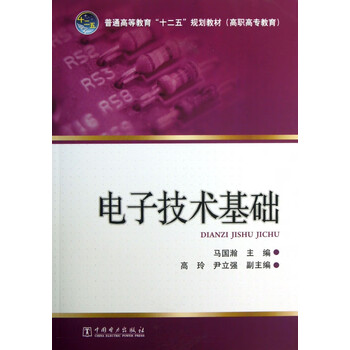 电子技术基础(普通高等教育十二五规划教材)