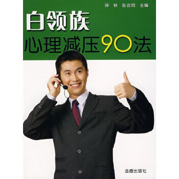 白领族心理减压90法 璋轶,张会明