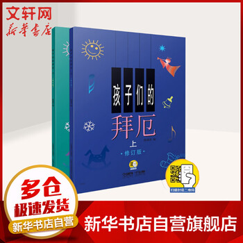 孩子们的拜厄 全套2册 视频版 拜厄钢琴基础教程 上海音乐出版社 图书