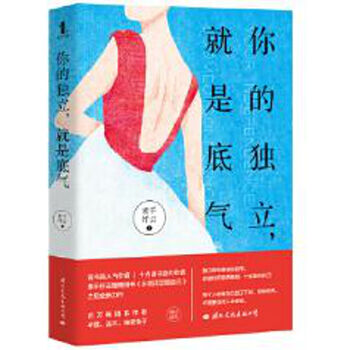 你的独立,就是底气