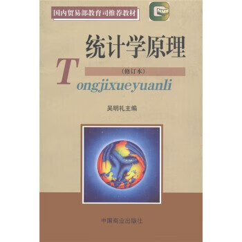 统计学原理(修订本) 吴明礼 中国商业出版社