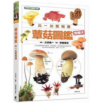 现货台版 蕈菇图鉴 440余种食用蕈类有毒蕈类除物种辨识特征说明外生长形态菌盖状态生活