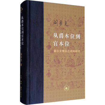 当代学术 从爵本位到官本位秦汉官僚品位结构研究（增补本）生活·读书·新知三联书店 阎步克著