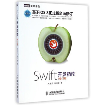 Swift开发指南(修订版)/图灵原创