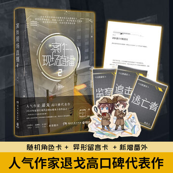 正版 案件现场直播2  以当事人视角参与限时逃亡游戏 如何摆脱追踪 顺利通关 人气作家退戈高口碑代表作 人气作家退戈高口碑代表作