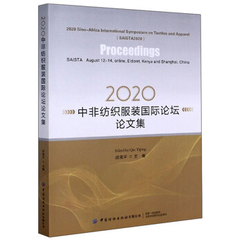 2020中非纺织服装国际论坛论文集（英文版）