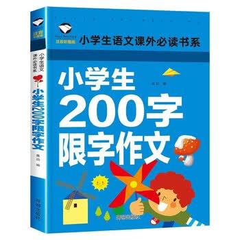 小学生200字限字作文 彩图注音版 1-2年级小学生课外阅读书籍 小学生200字限字