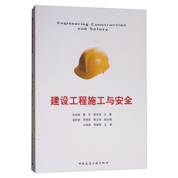 建设工程施工与安全