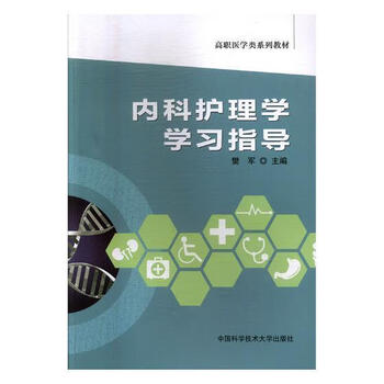 内科护理学学 樊军 医学 9787312042676