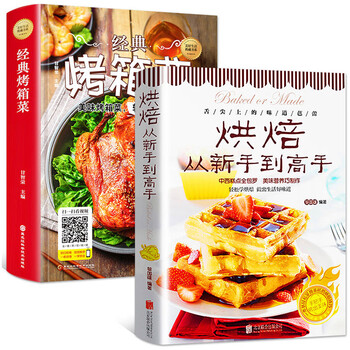 全2册美好生活典藏书系-经典烤箱菜+烘焙从新手到高手